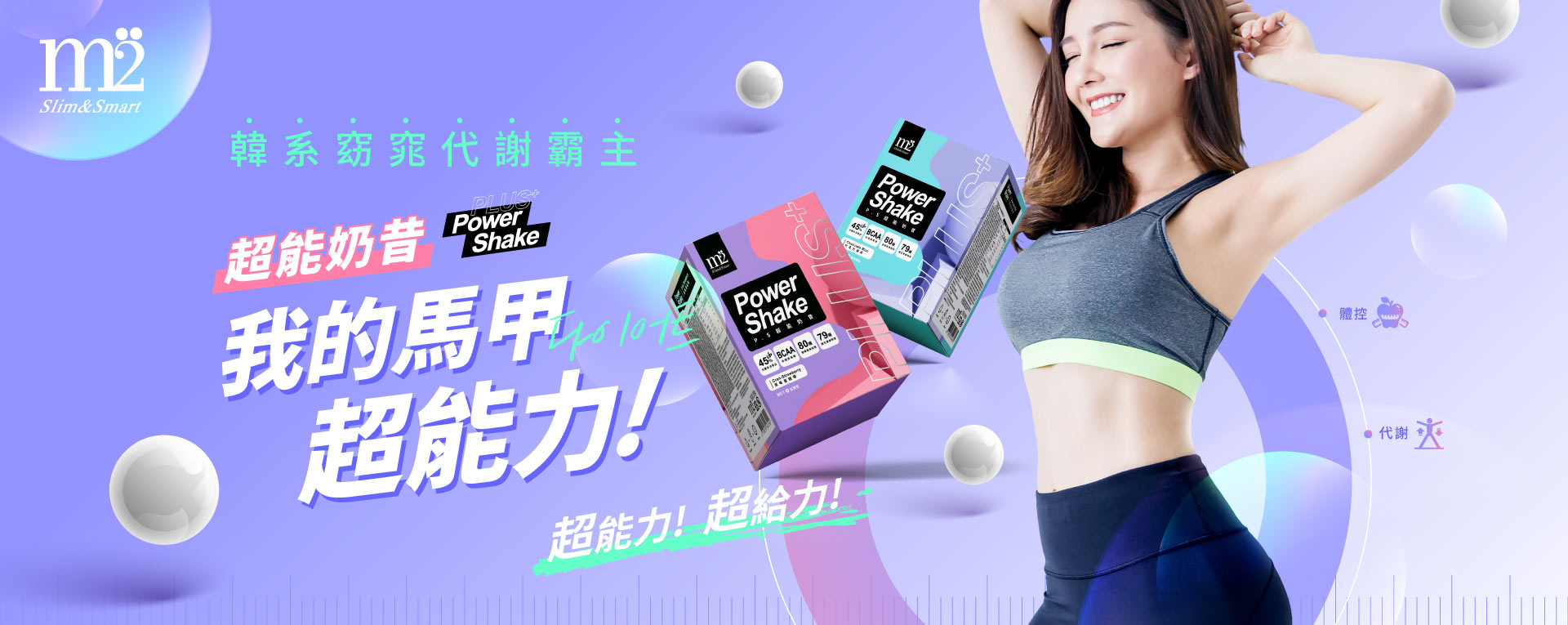 Slim & Smart最聰明的窈窕選擇 - 軒郁國際股份有限公司 Shinybrands