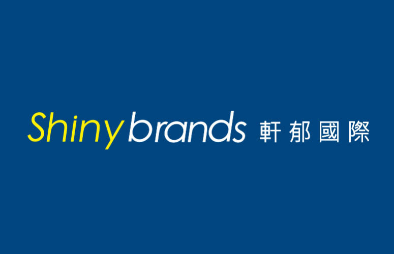 軒郁國際股份有限公司 Shinybrands